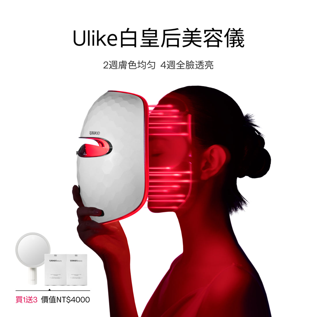 Ulike REGLOW面膜儀—白皇后LED美容面膜儀